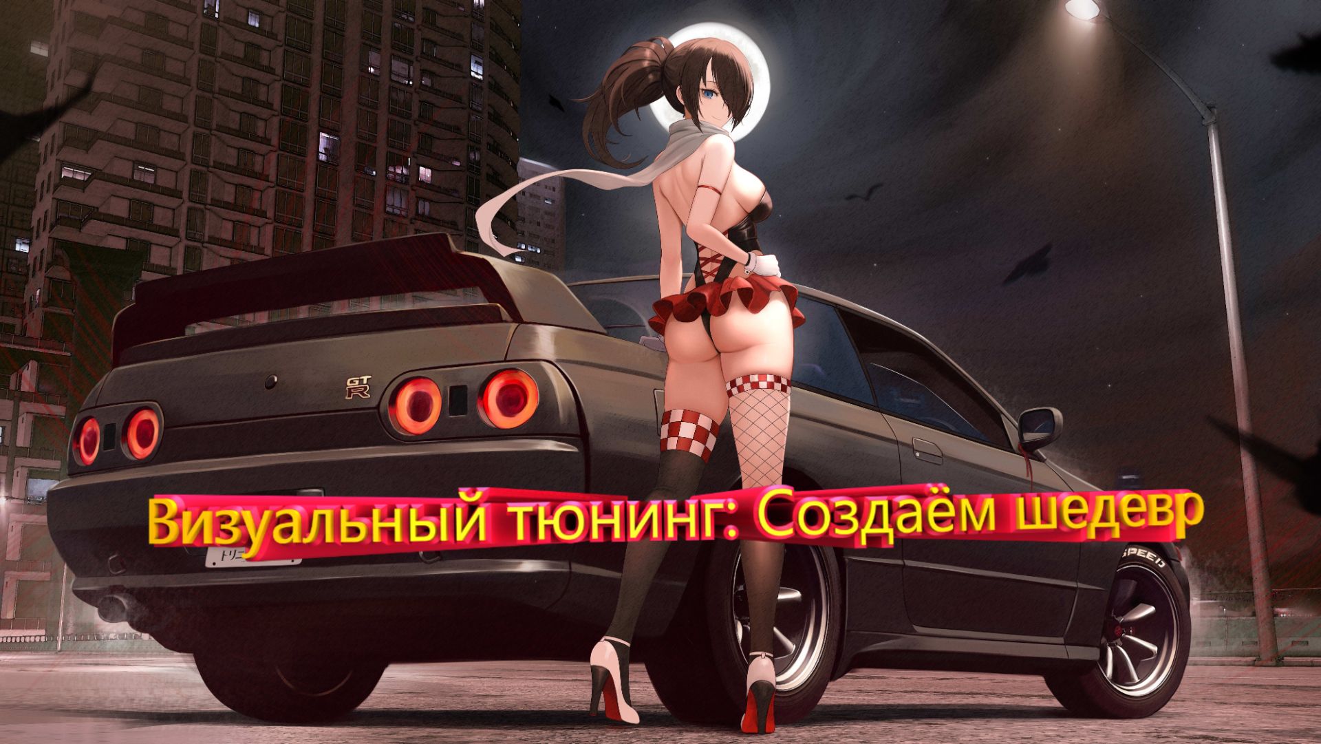 Визуальный тюнинг: Создаём шедевр