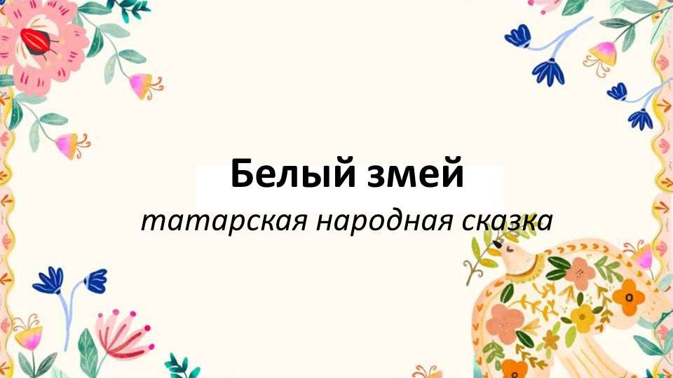 Сказки народов России: Белый змей