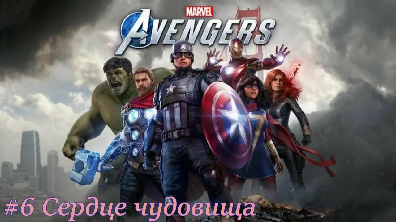 Marvel's Avengers №6 Сердце чудовища.