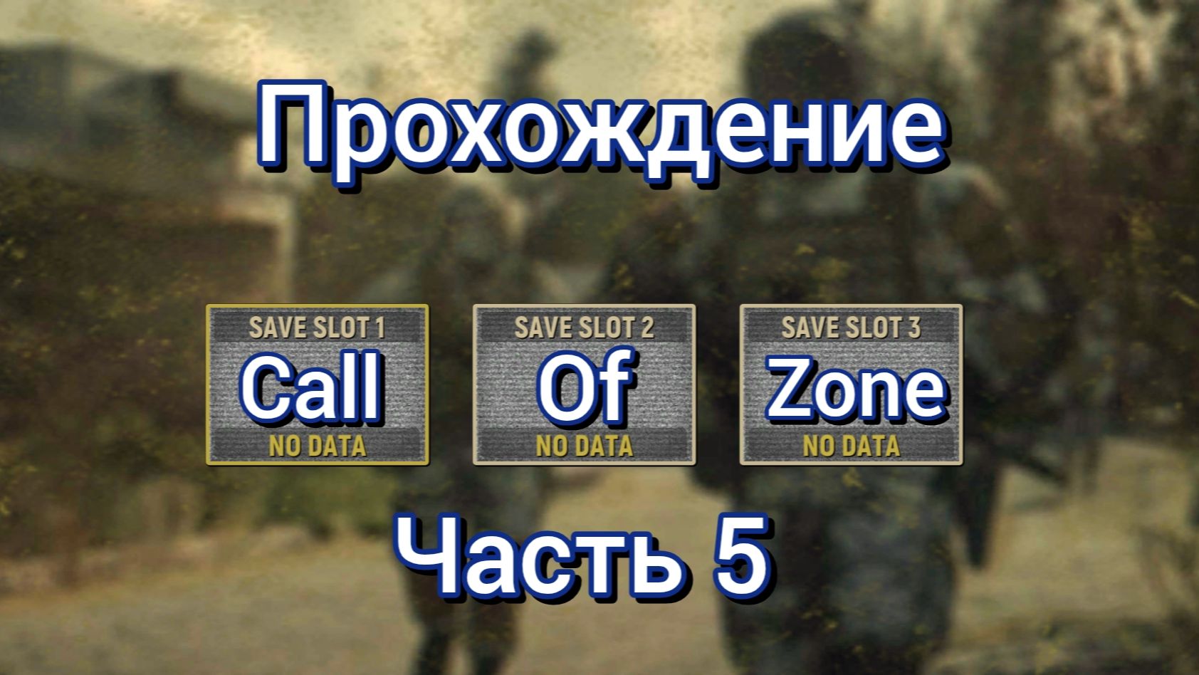 Прохождение игры call of zone часть 5