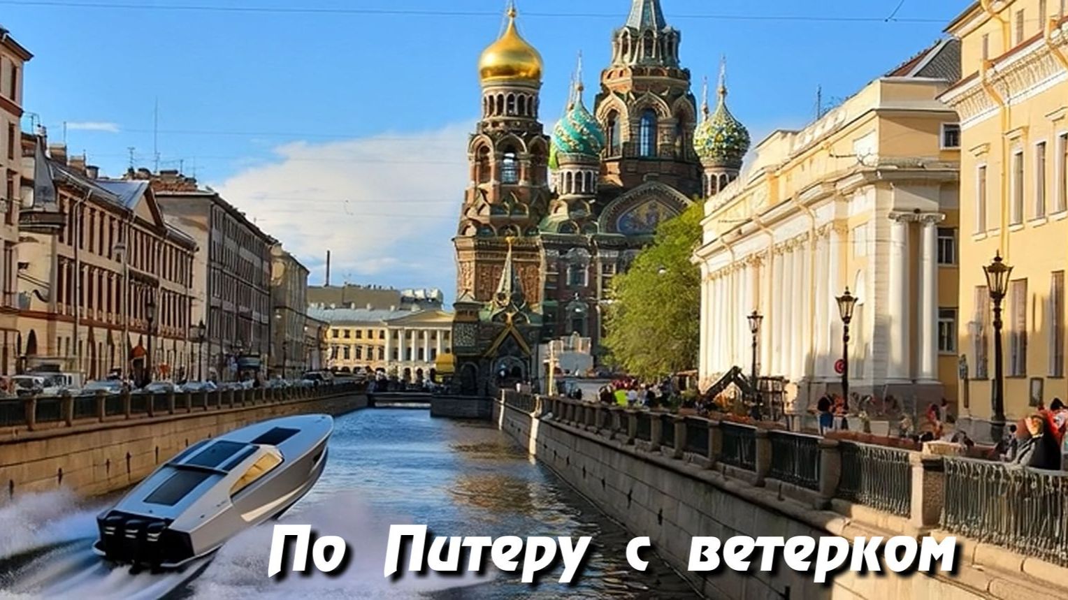 По Питеру с ветерком