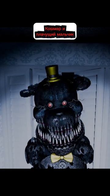 Кошмар и плачущий мальчик