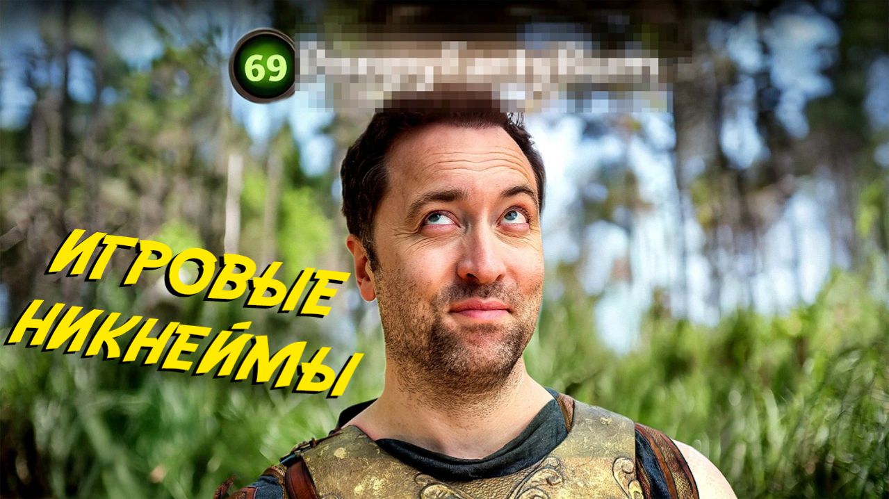 Несерьезные ники в играх