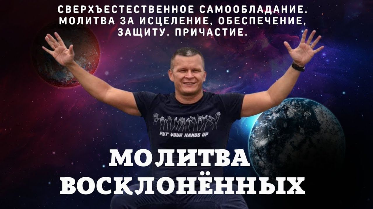 СВЕРХЪЕСТЕСТВЕННОЕ САМООБЛАДАНИЕ. МОЛИТВА ЗА ИСЦЕЛЕНИЕ, ОБЕСПЕЧЕНИЕ, ЗАЩИТУ. ПРИЧАСТИЕ.