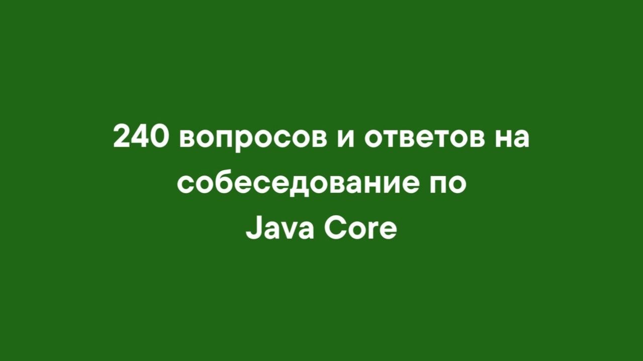 240 вопросов и ответов на собеседование по Java Core