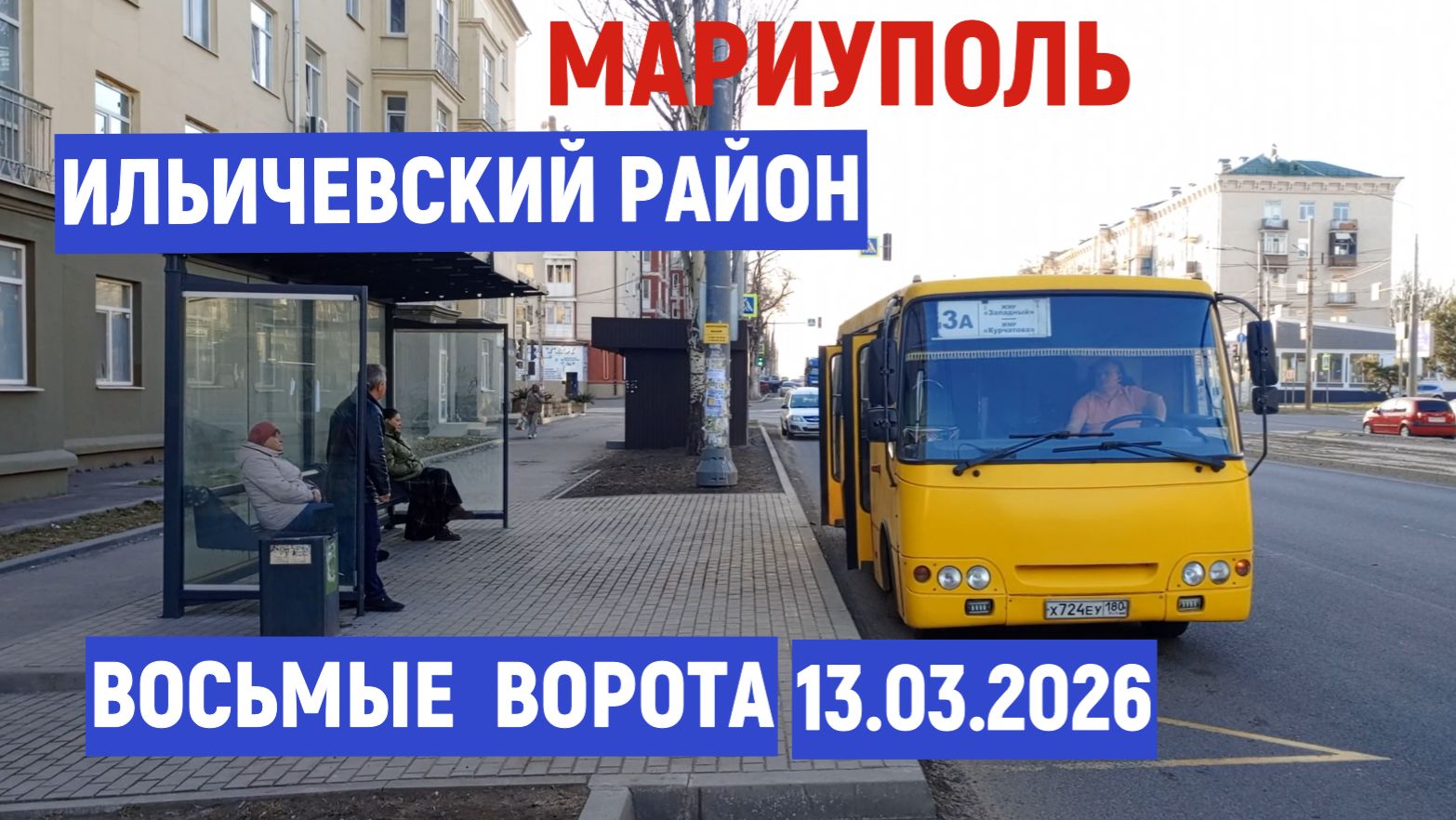 МАРИУПОЛЬ Ильичевский район: восьмые ворота 13.03.2026