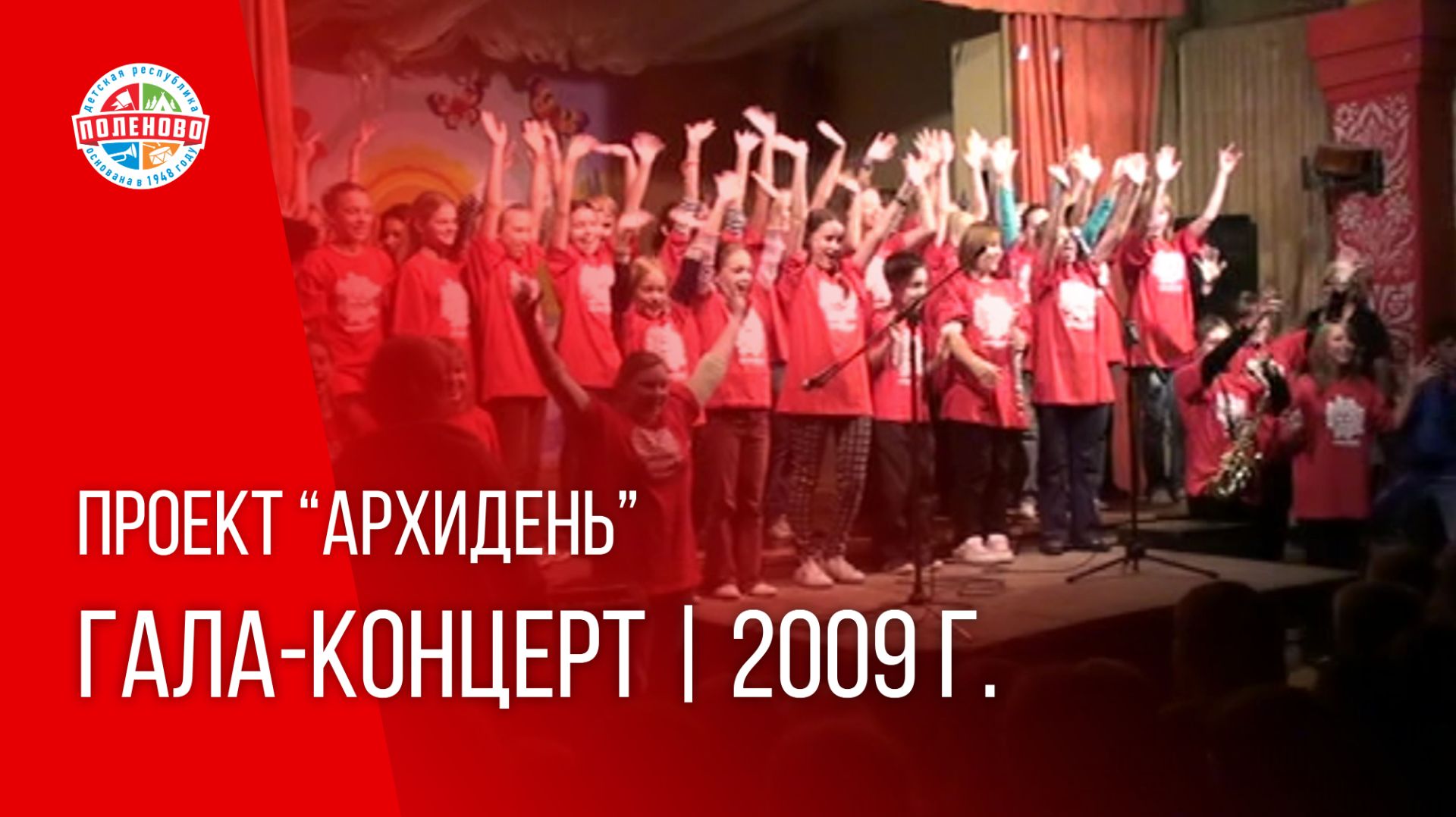 ПРОЕКТ "АРХИДЕНЬ" ВЫПУСК № 27 | ГАЛА-КОНЦЕРТ | 4 смена 2009 г.