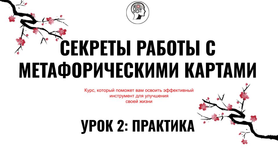 СЕКРЕТЫ РАБОТЫ С МЕТАФОРИЧЕСКИМИ КАРТАМИ: 2 УРОК ПРАКТИКА