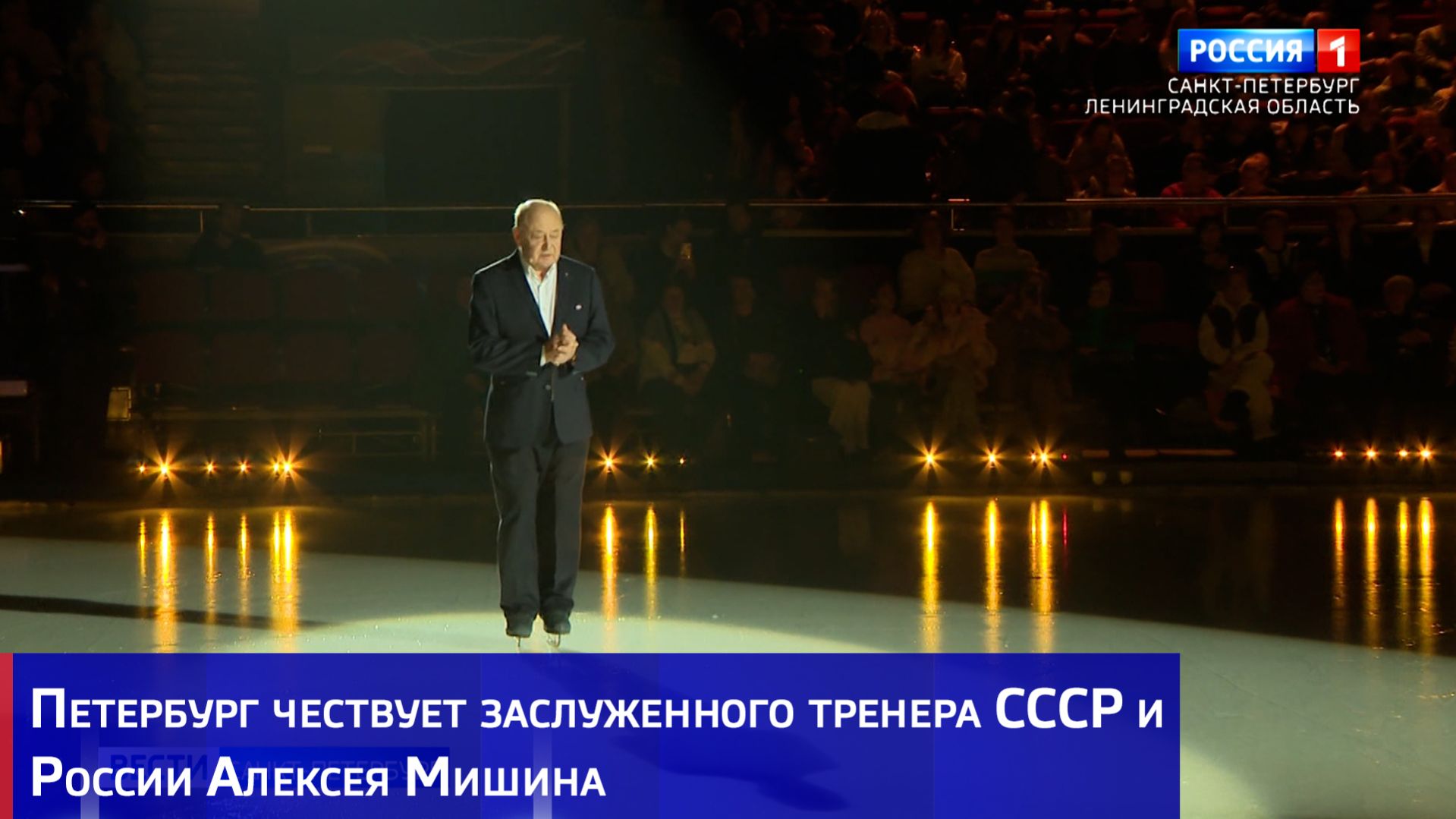 Петербург чествует заслуженного тренера СССР и России Алексея Мишина