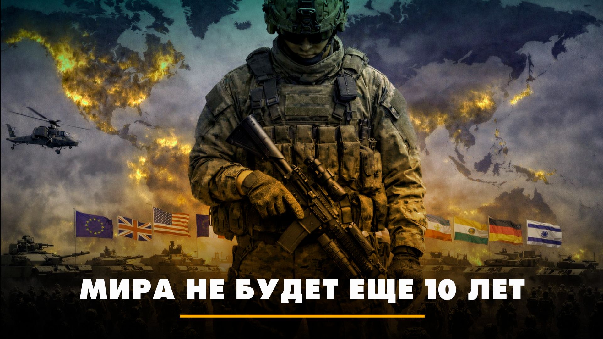 Мира не будет еще 10 лет | ЧТО БУДЕТ | 13.03.2026