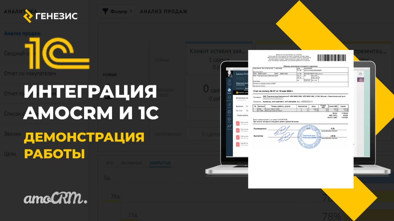Демонстрация работы интеграции amoCRM и 1С  Компания Генезис