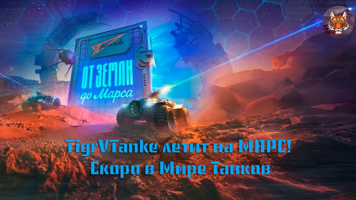 🐯🚀☄️TigrVTanke летит на МАРС! Скоро в Мире Танков🐯🚀☄️