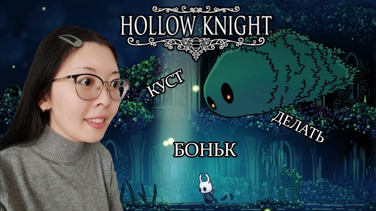 ПОЛУЧАЕМ ЛЮЛЕЙ ОТ КУСТА ➜ прохождение Hollow Knight #3