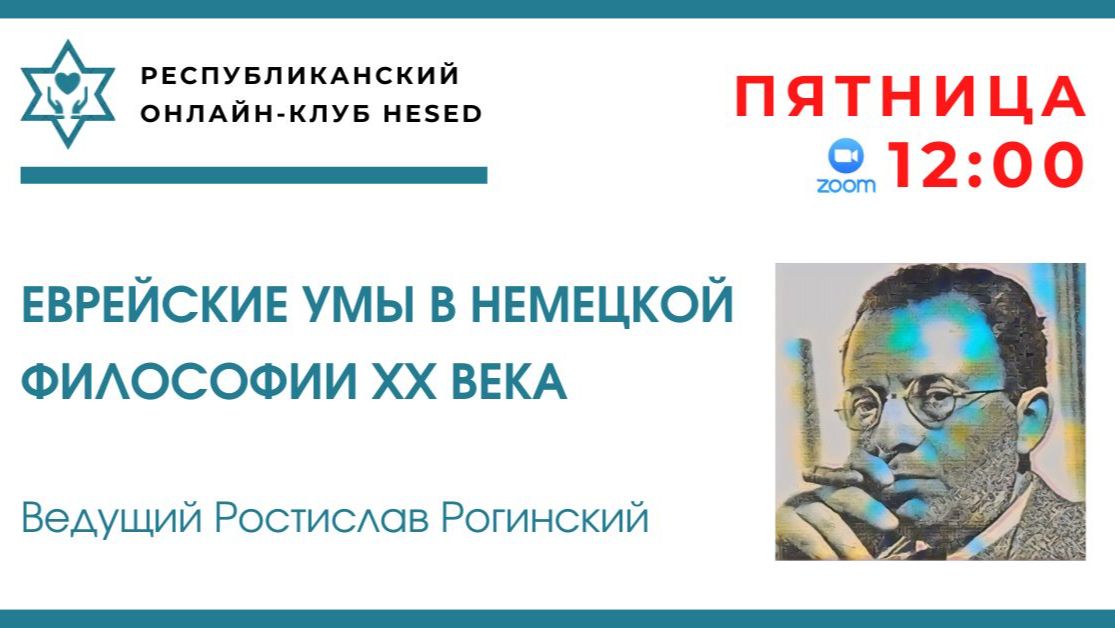 Еврейские умы в немецкой философии ХХ века. Ведущий Ростислав Рогинский 13.03.2026