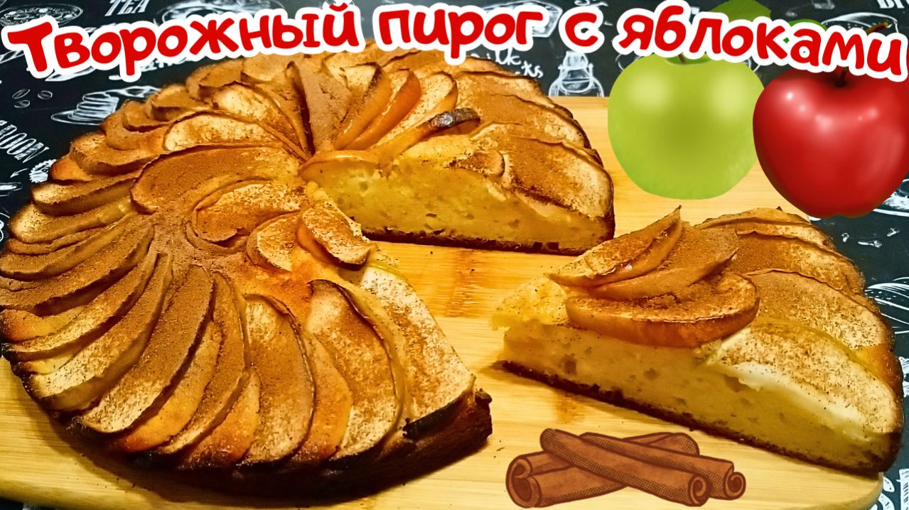 БЫСТРЫЙ ТВОРОЖНЫЙ ПИРОГ С ЯБЛОКАМИ / Вкусная домашняя выпечка с творогом