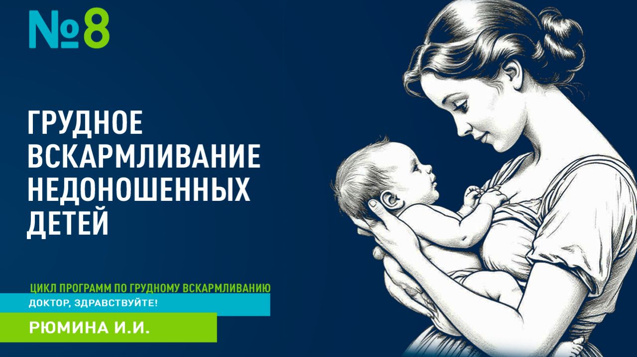 Выпуск 8  |  Грудное вскармливание недоношенных детей  |  ДОКТОР, ЗДРАВСТВУЙТЕ!
