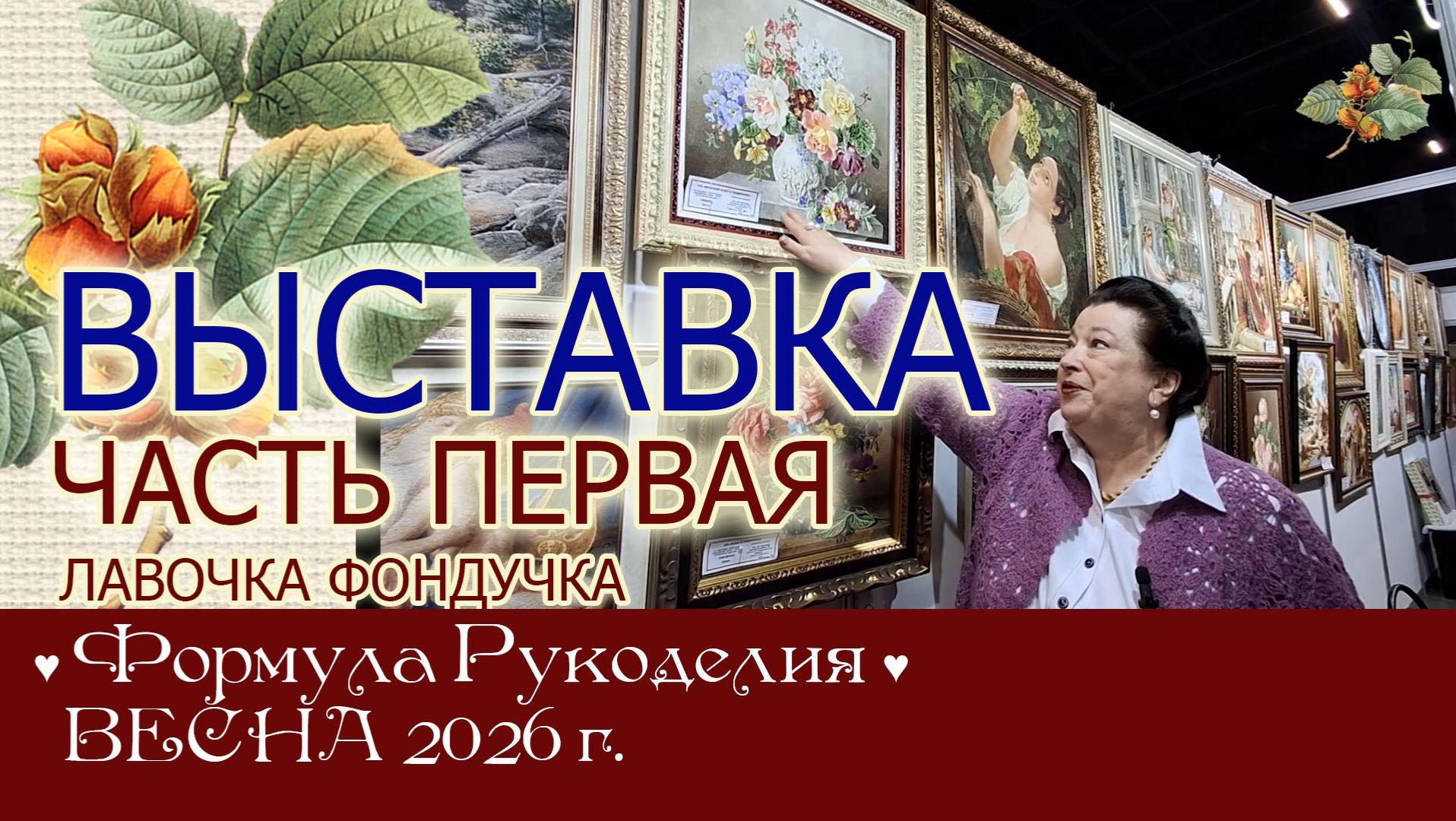 I Репортаж с выставки ЭстЭ/ЛФ на Формуле Рукоделия. ВЕСНА 2026г. Москва