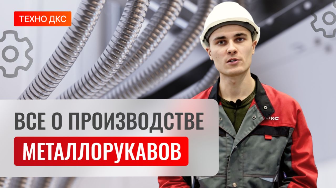 ТЕХНО ДКС: Производство металлорукавов в Технопарке ДКС