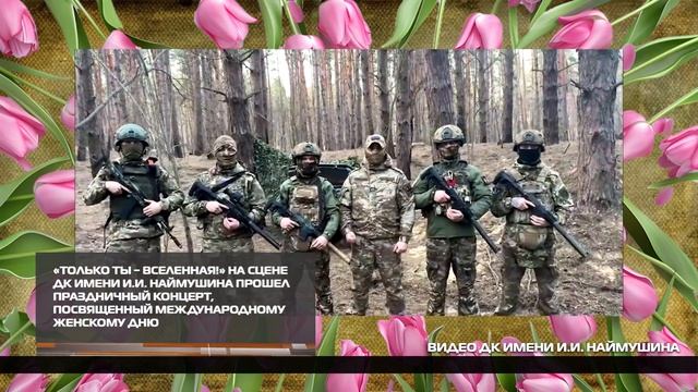 Только Ты – Вселенная! 11.03.2026 (репортаж ИРТ)