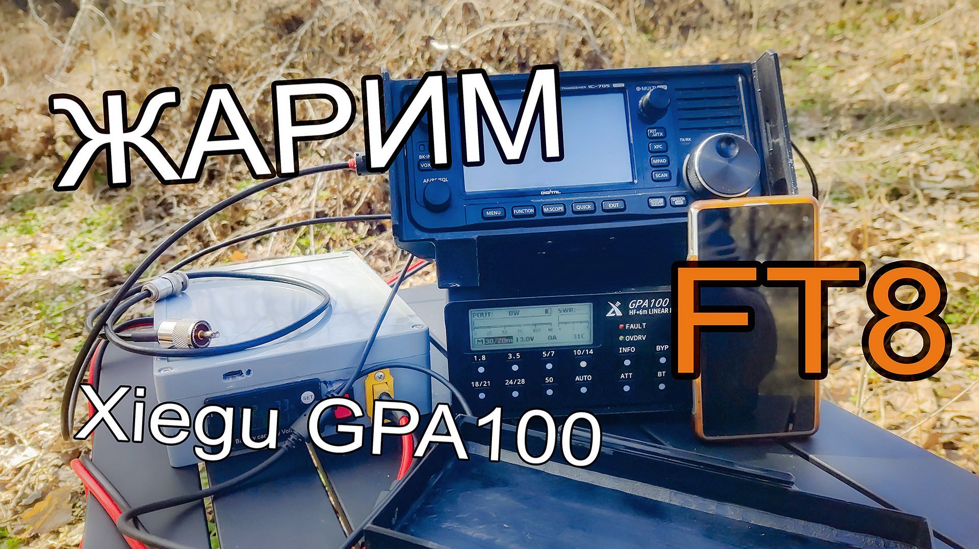 Весенняя прожарка Xiegu GPA100! Радиорыбалка на коротких волнах.