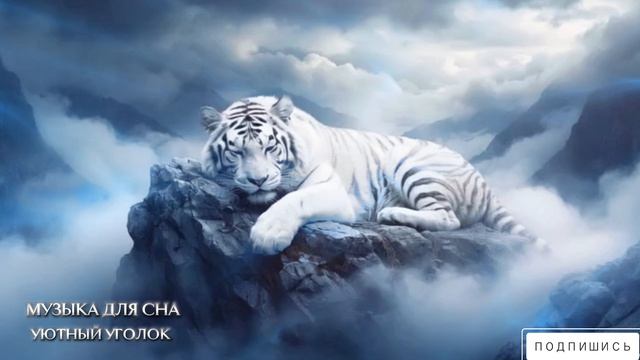Спокойная музыка для сна: расслабьтесь и усните за 10 минут | Успокаивающие мелодии без слов