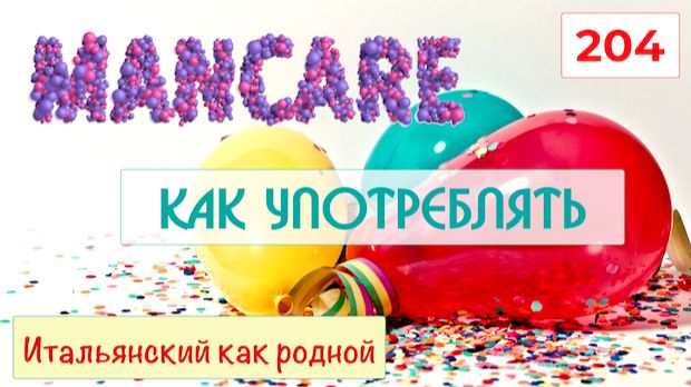Как MANCARE по-итальянски / Переводим предложения – 204