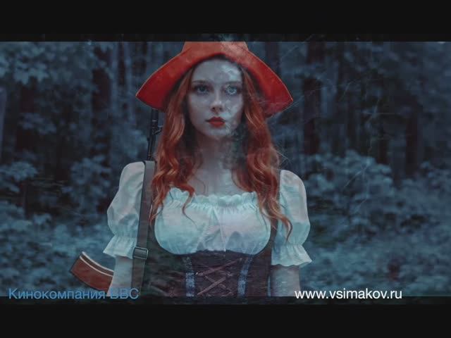 Музыкальный клип "Новая история Красной Шапочки"