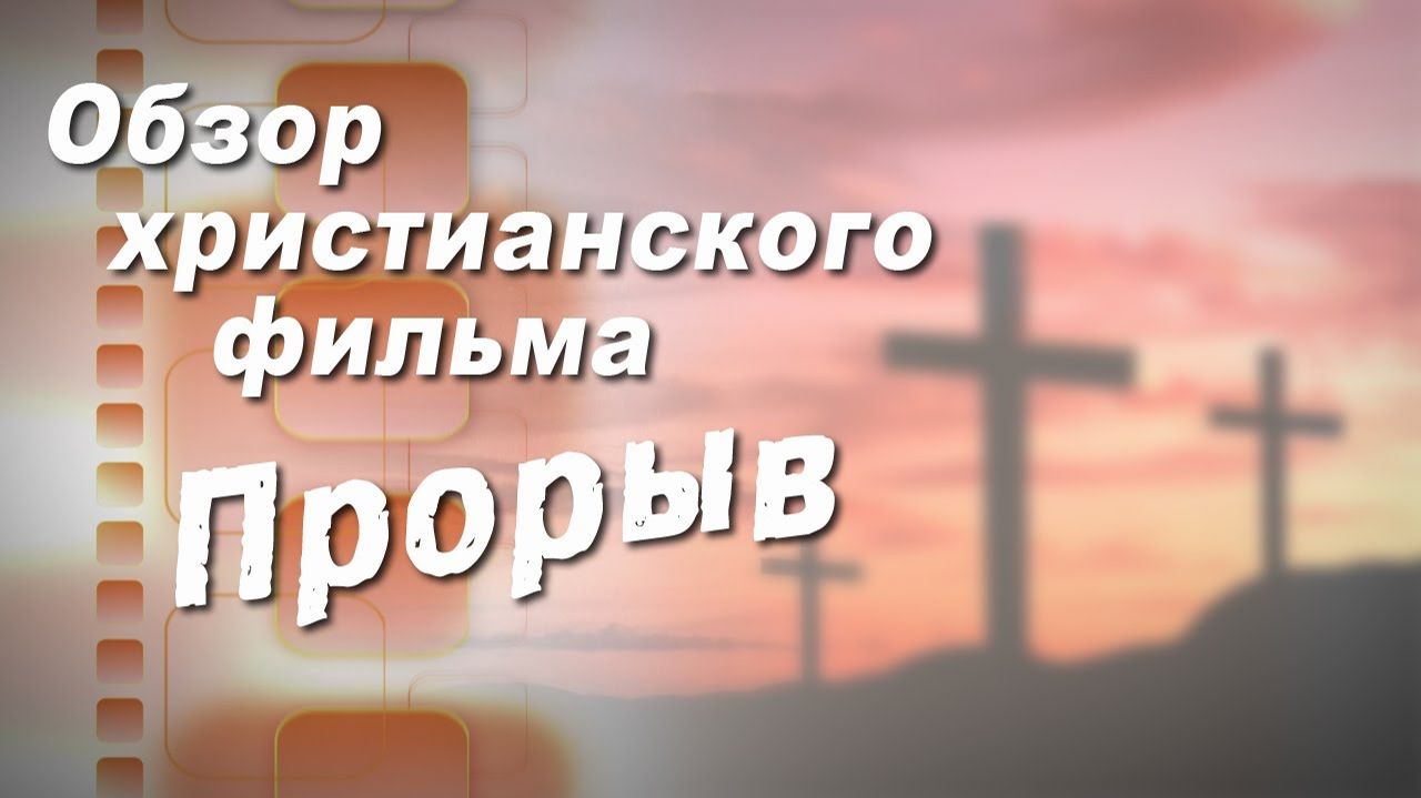 Прорыв // Обзор фильма