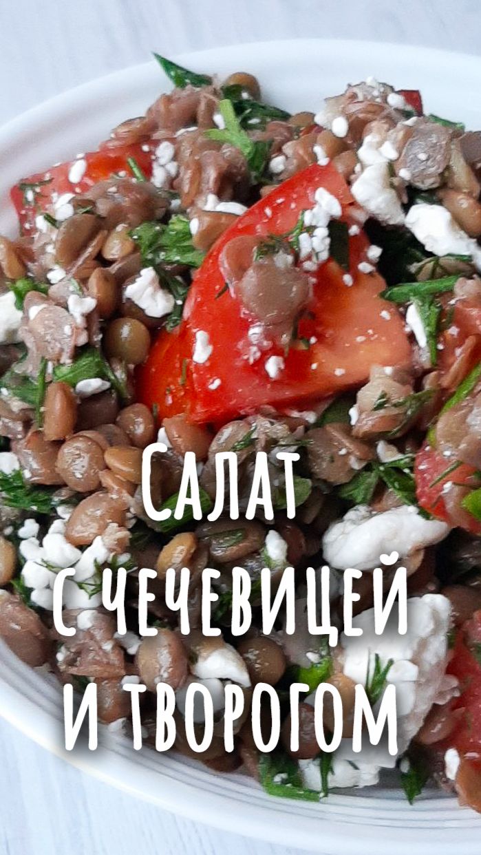 Чего бы съесть на ужин, чтобы похудеть? Белковый салат с чечевицей и творогом.