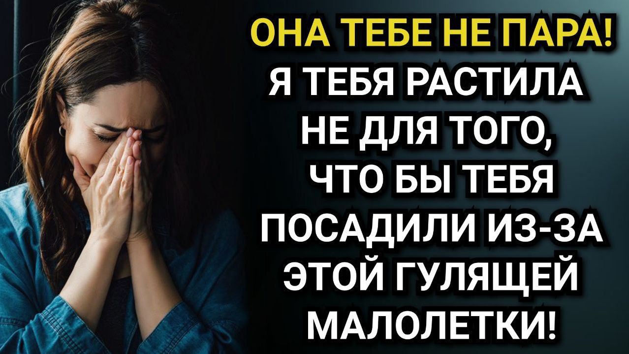 Я тебя растила не для того, что бы тебя посадили из-за этой гулящей малолетки! Аудио рассказы