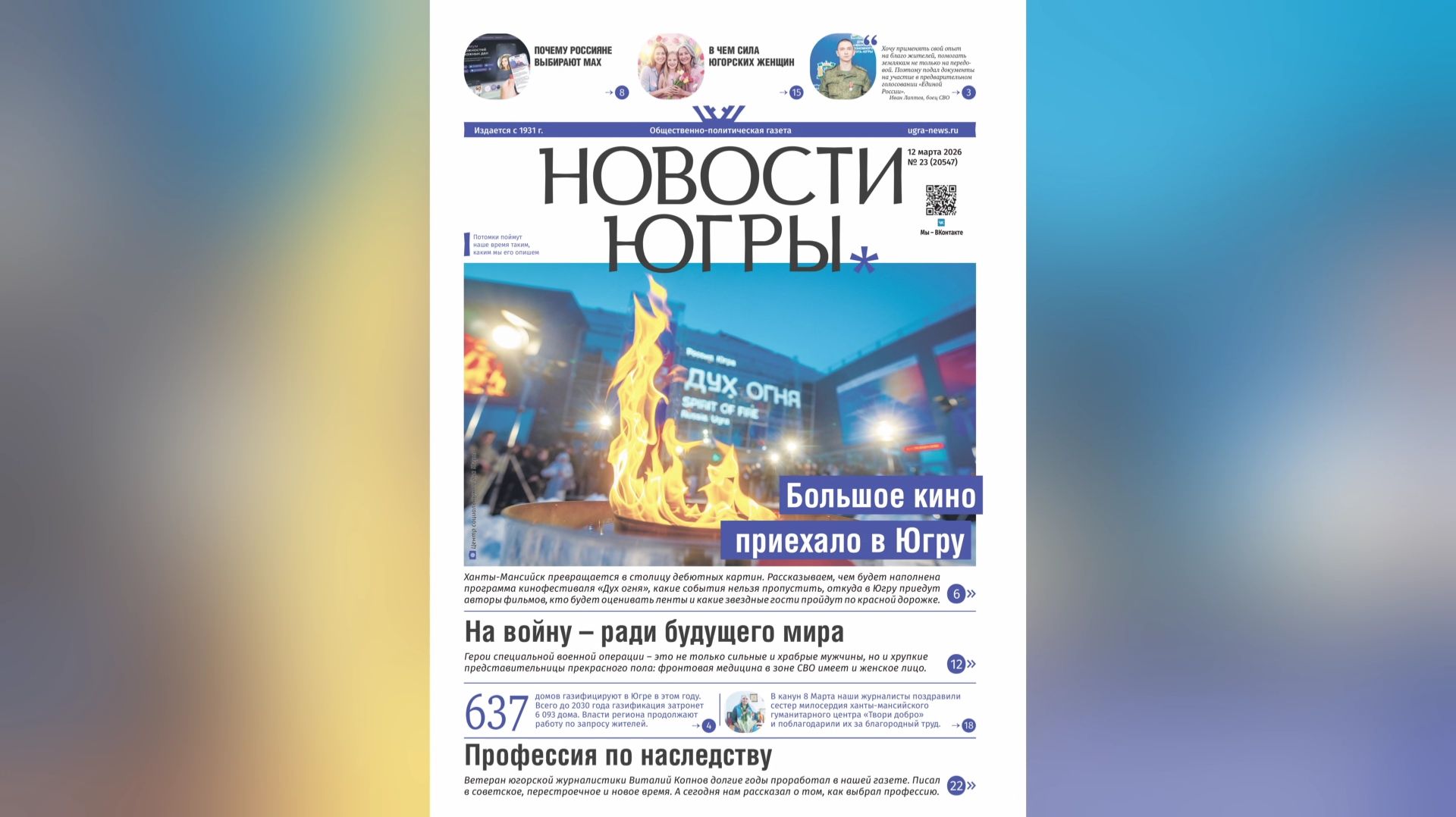 Новый выпуск газеты «Новости Югры» познакомит с гостями кинофестиваля «Дух огня»