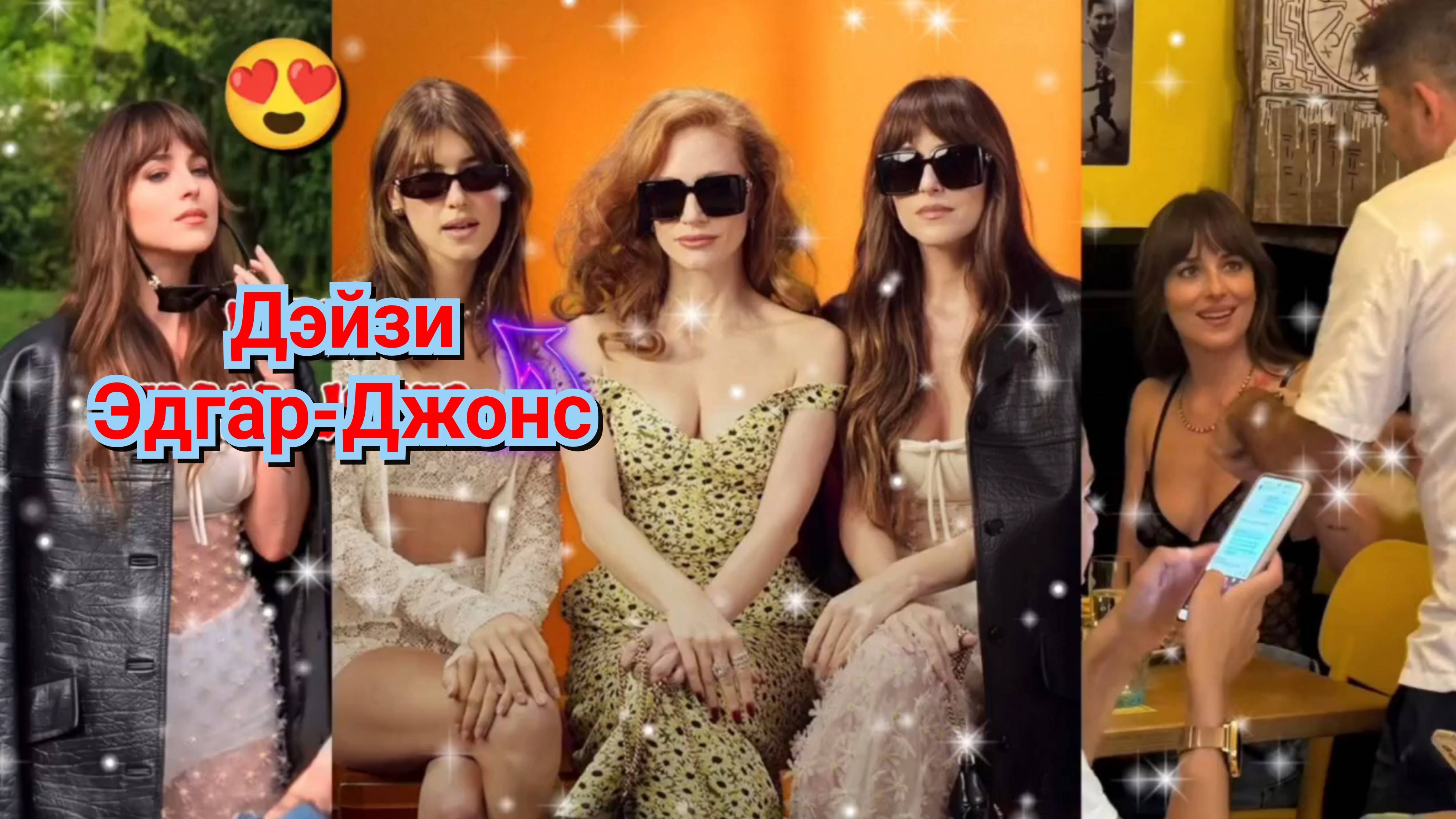 😍 ДАКОТА ДЖОНСОН И ДЭЙЗИ ЭДГАР-ДЖОНС НА ШОУ "ГУЧЧИ" В МИЛАНЕ, ИТАЛИЯ, 2024 ❤️