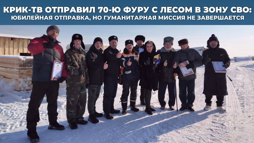 КРИК-ТВ и вся страна: 70-й гуманитарный конвой ушел на передовую с Урала