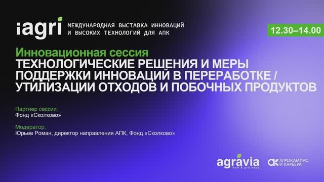 Инновационная сессия «ТЕХНОЛОГИЧЕСКИЕ РЕШЕНИЯ И МЕРЫ ПОДДЕРЖКИ ИННОВАЦИЙ В ПЕРЕРАБОТКЕ...»