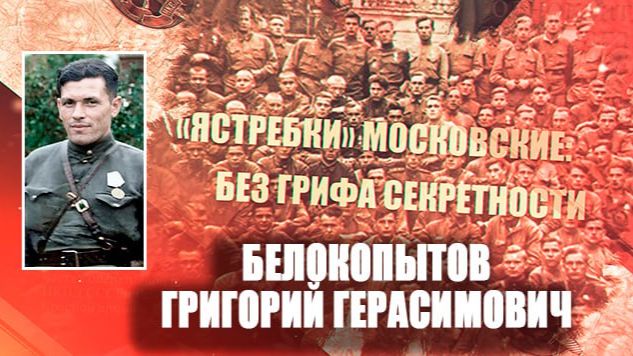 «"Ястребки" московские: без грифа секретности. Григорий Белокопытов»