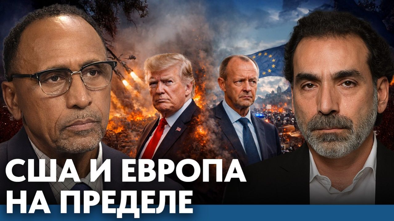 США и Европа на пределе; война снаружи, взрыв недовольства внутри - Гарланд Никсон и Лейт Маруф