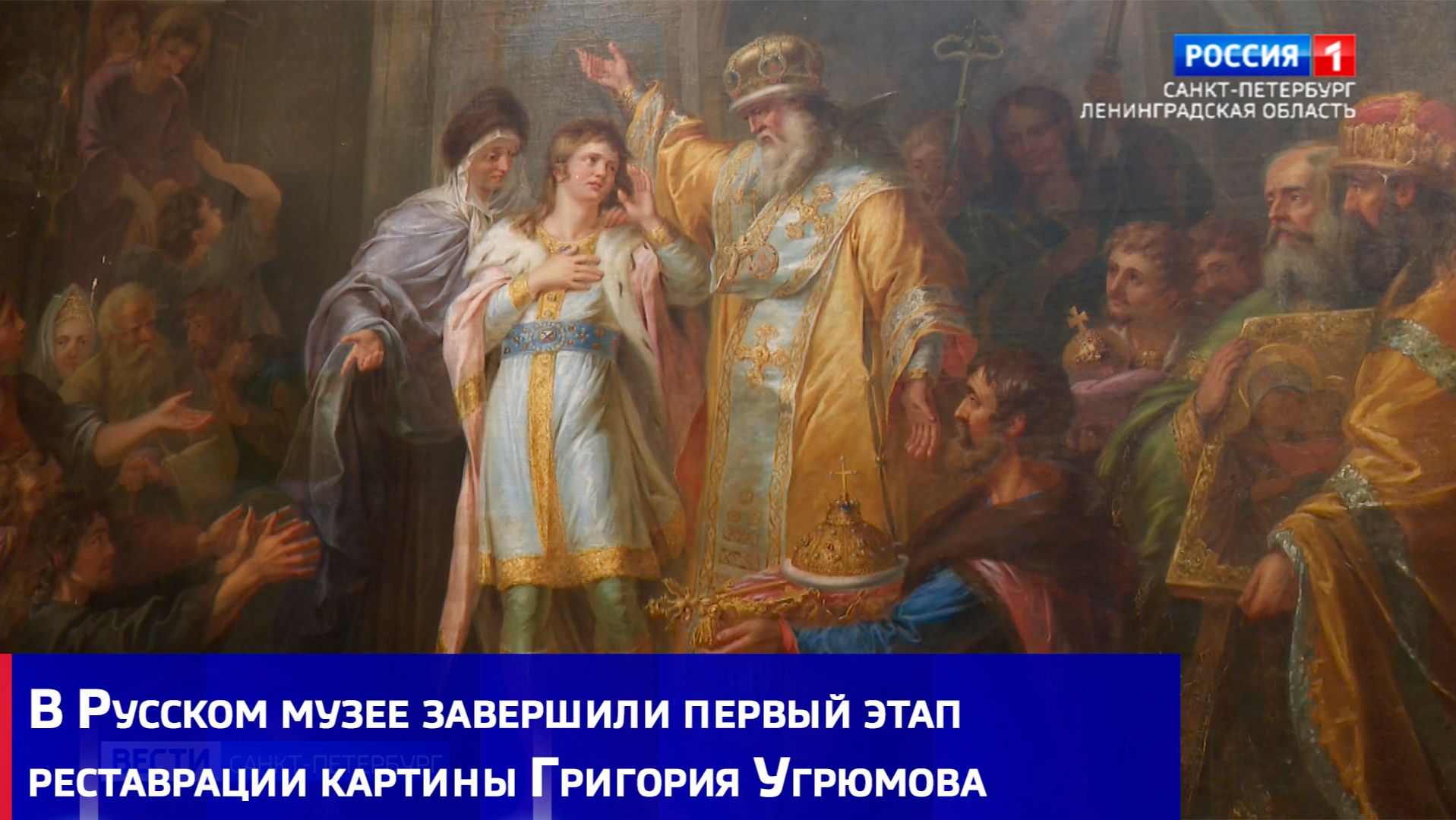 В Русском музее завершили первый этап реставрации картины Григория Угрюмова