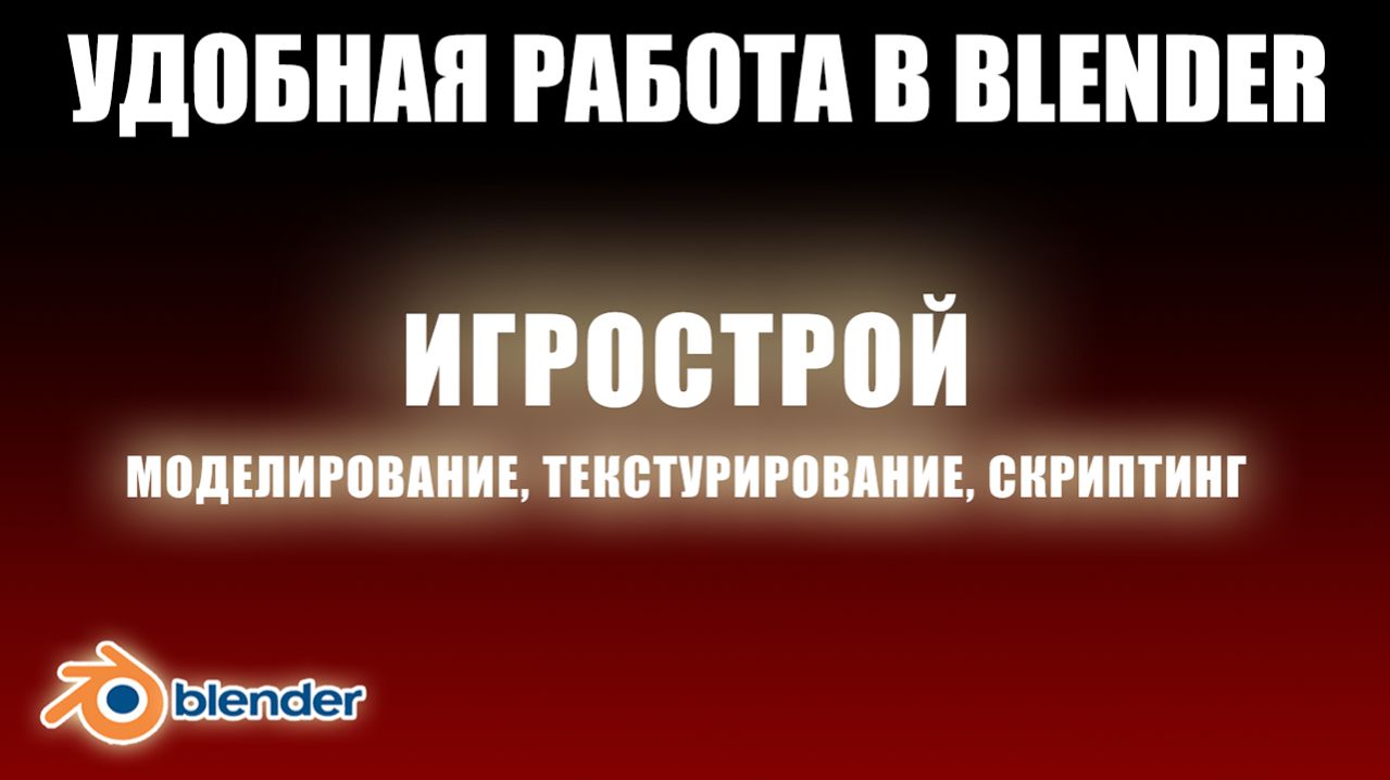 СТАРТОВЫЙ ФАЙЛ В BLENDER,УДОБНАЯ РАБОТА В BLENDER,КАК СОЗДАЮТ ИГРЫ,ИГРОСТРОЙ,УРОКИ ПО МОДЕЛИРОВАНИЮ