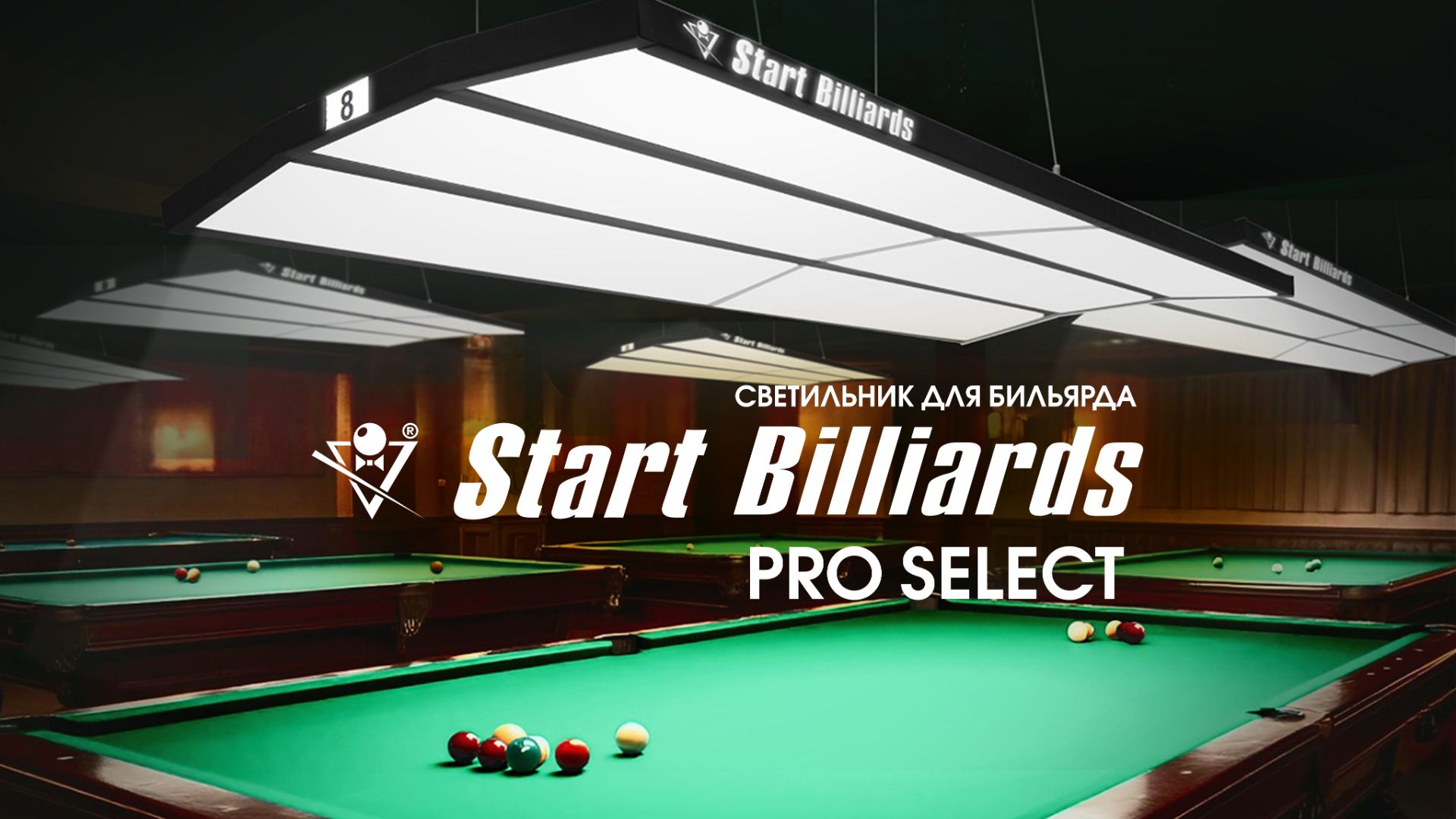 Современная светодиодная лампа «STARTBILLIARDS» Pro Select