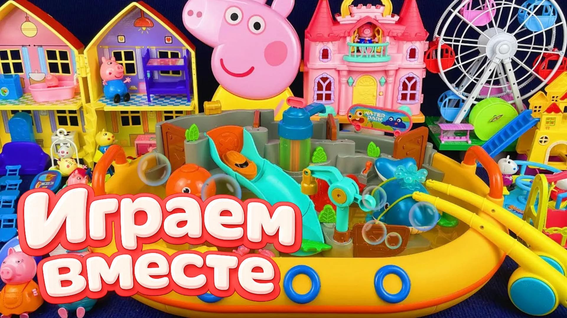 АСМР ИГРУШКИ ИЗ МУЛЬТИКА СВИНКА ПЕППА ДЛЯ ДЕТЕЙ 🐷 ИГРУШЕЧНЫЙ ПАРК АТРАКЦИОНОВ ПЕППЫ 🎢 ЧАСТЬ 12