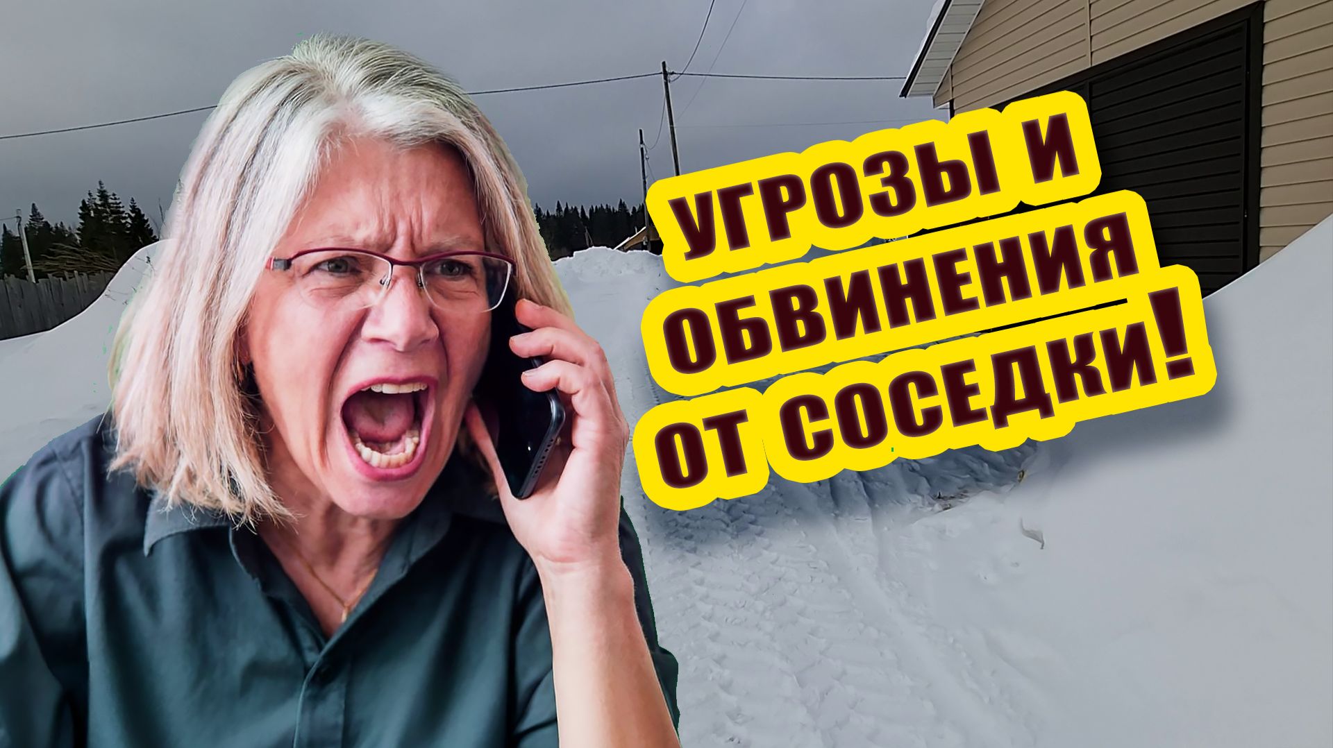 Соседка обвиняет и угрожает с первых секунд общения!