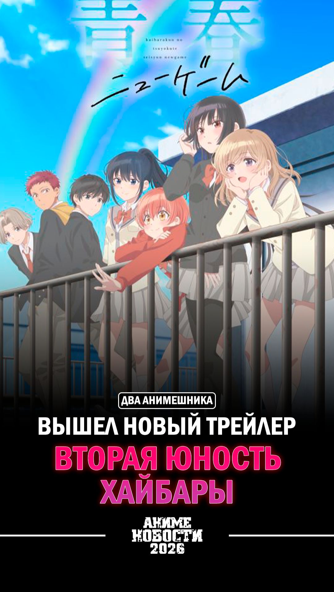 🎀Аниме новости: Вышел новый трейлер Вторая юность Хайбары!