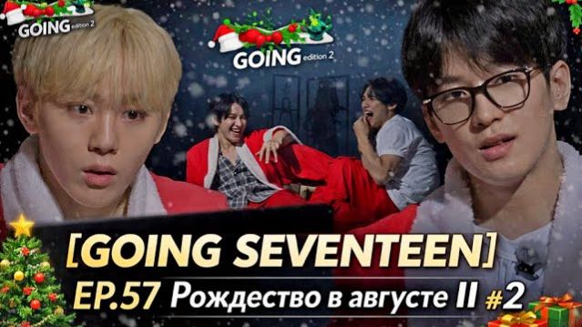 GOING SEVENTEEN EP 57 8월의 크리스마스 Ⅱ #2 Christmas in August Ⅱ #2