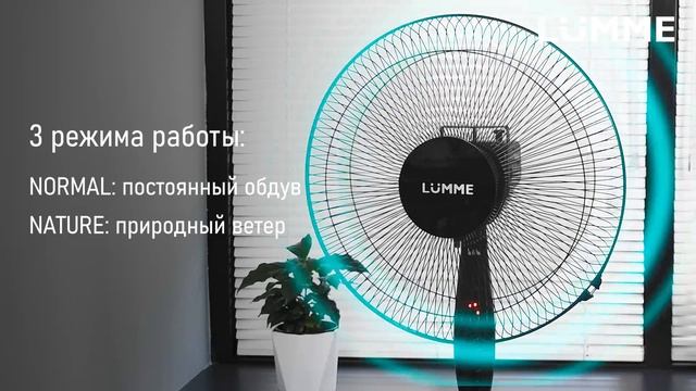 Напольный вентилятор LUMME LU-FN111B