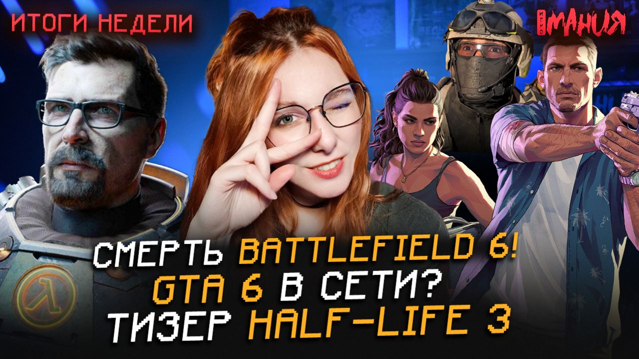 CAPCOM тизерит HALF-LIFE 3! Суд из-за CLAIR OBSCUR? Ремастер FALLOUT 3 | Итоги недели