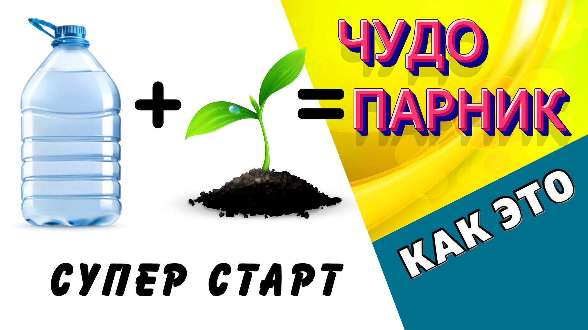 СУПЕР ИДЕЯ ! Мини парник своими руками. Самый легкий способ защиты в открытом грунте / Дачный СПАС