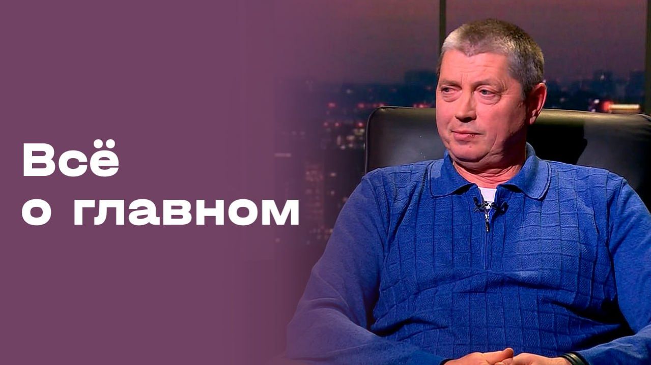 Валерий Клеймёнов. «Всё о главном». Выпуск № 206 от 13.03.2026