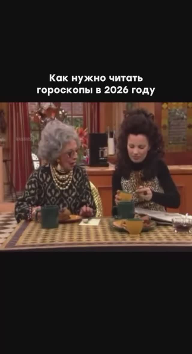 Как нужно читать гороскопы в 2026 году...