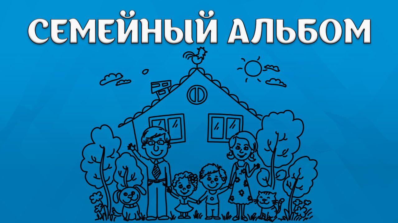 Семейный альбом