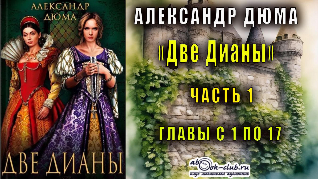 Александр Дюма "Две Дианы" часть 1 главы с 1 по 17
